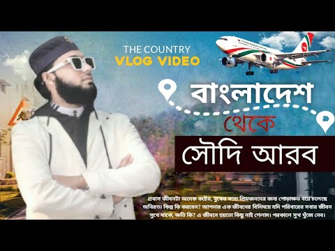 বাংলাদেশ টু সৌদি আরব | Bangladesh to Saudi Arab | Hm Ismail Raza Official - YouTube