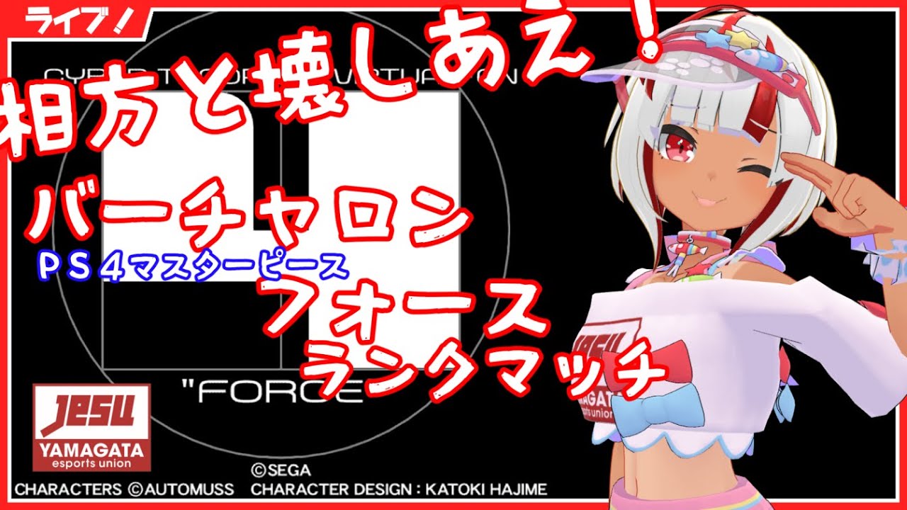 【Virtual-On】2/24(金)9:45～10:30 その場で組んだ相方と壊しあえ！バーチャロンフォースランクマッチ - YouTube