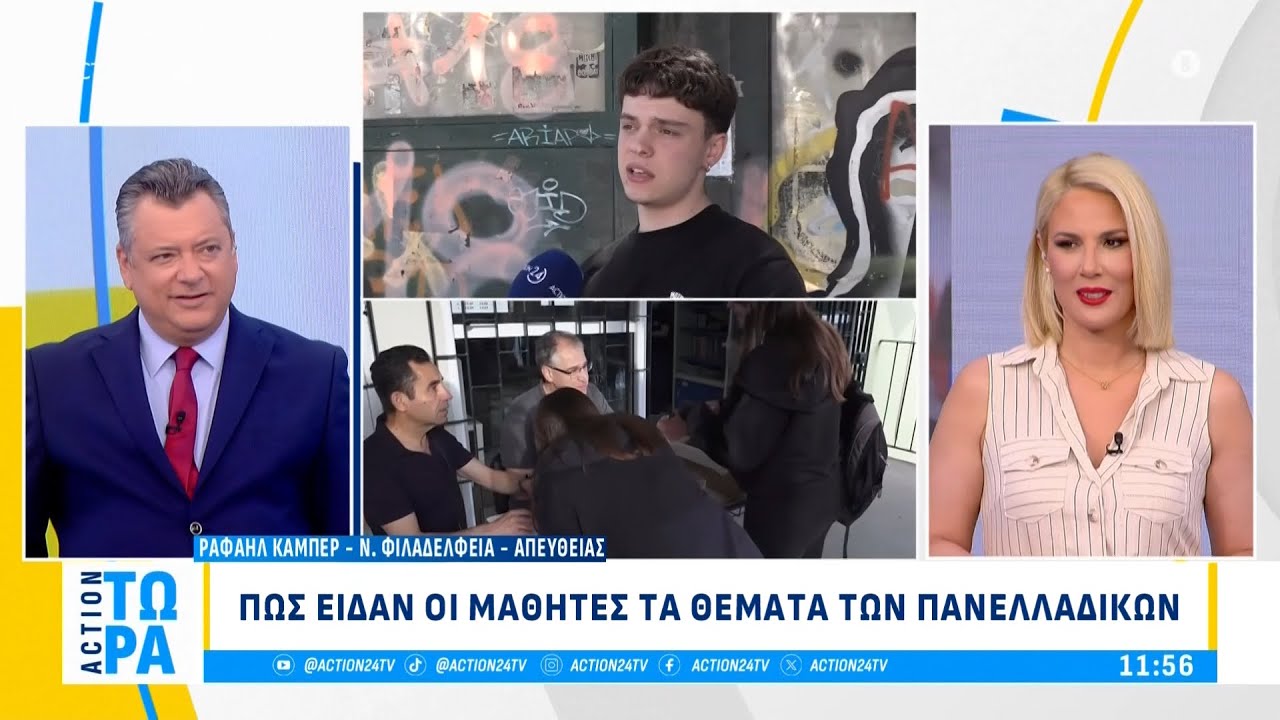 Πως είδαν οι μαθητές τα θέματα των Πανελλαδικών | ACTION Τώρα | ACTION ...