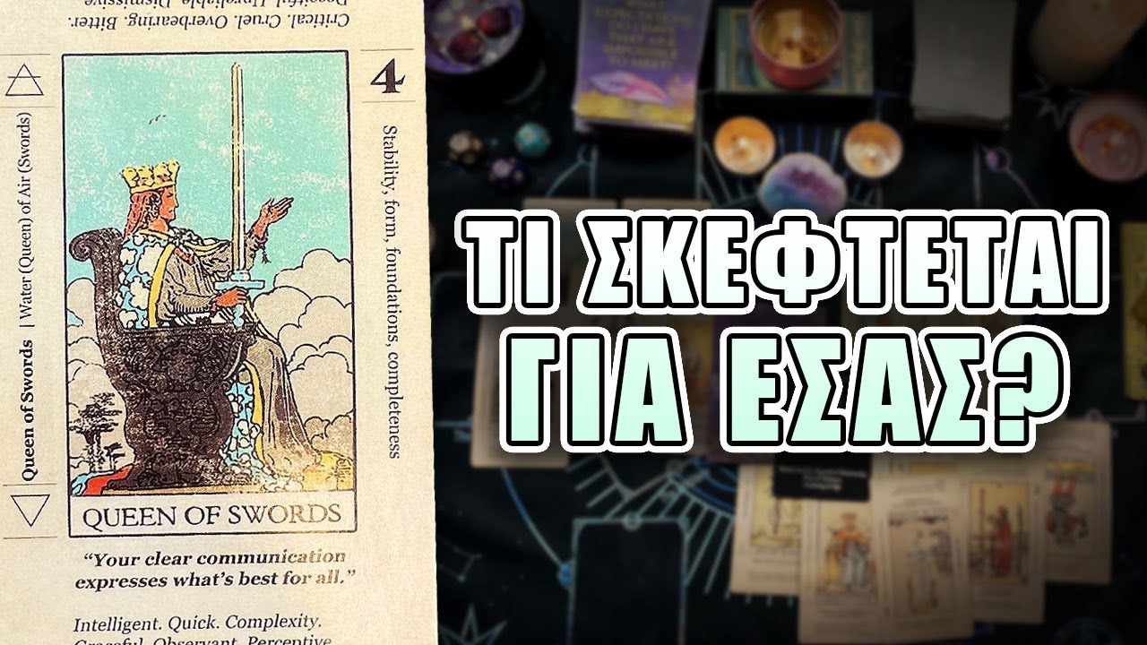 ΑΥΤΟΝ ΠΟΥ ΛΑΧΤΑΡΑΤΕ ΤΙ ΣΚΕΦΤΕΤΑΙ ΓΙΑ ΕΣΑΣ ! - YouTube