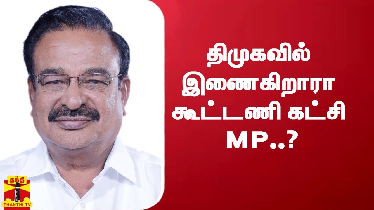 திமுகவில் இணைகிறாரா கூட்டணி கட்சி MP..? | DMK - YouTube