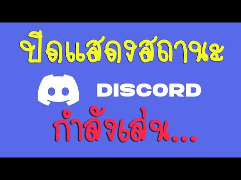 วิธีปิดแสดงสถานะกำลังเล่น Discord - YouTube