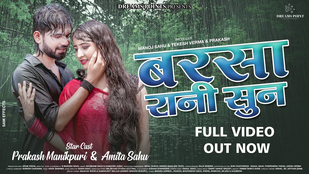 Barsha Rani Sun | बरसा रानी सुन | Shubham Sahu & Kanchan Joshi | Prakash Manikpuri & Amita Sahu ...
