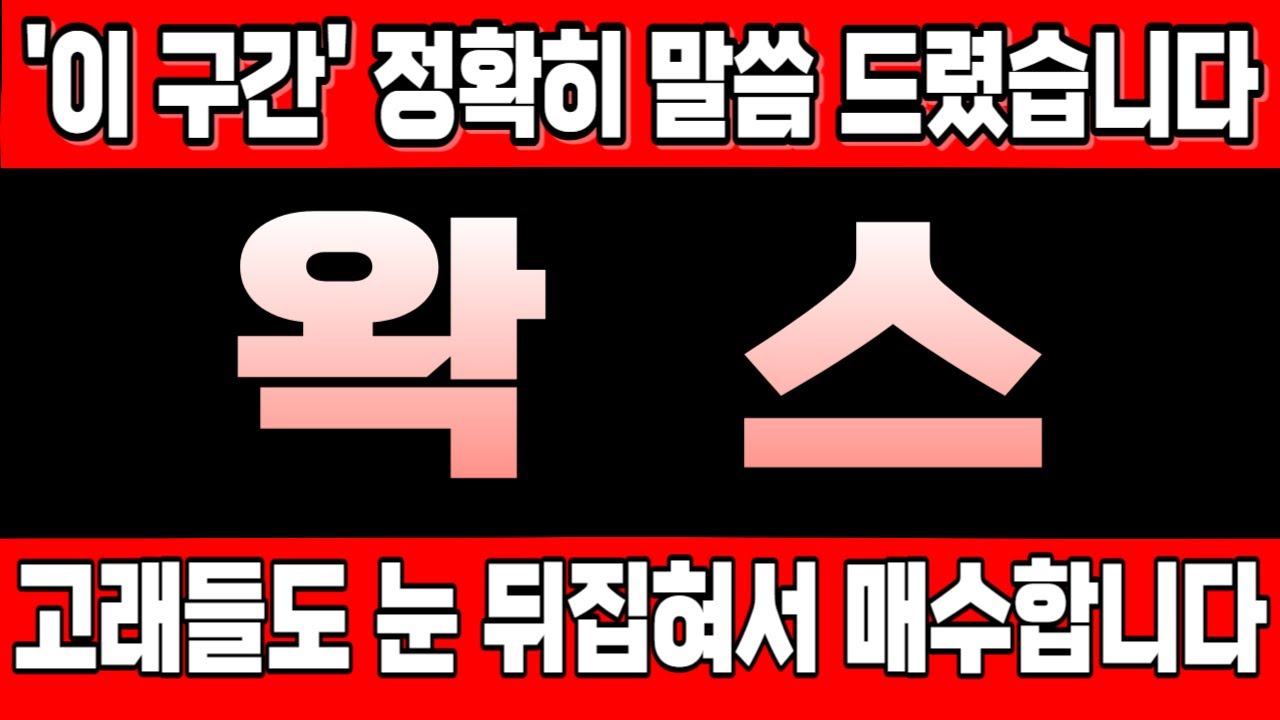 왁스 왁스코인왁스코인전망왁스코인분석왁스목표가왁스전망왁스대응왁스호재왁스차트왁스분석왁스코인분석