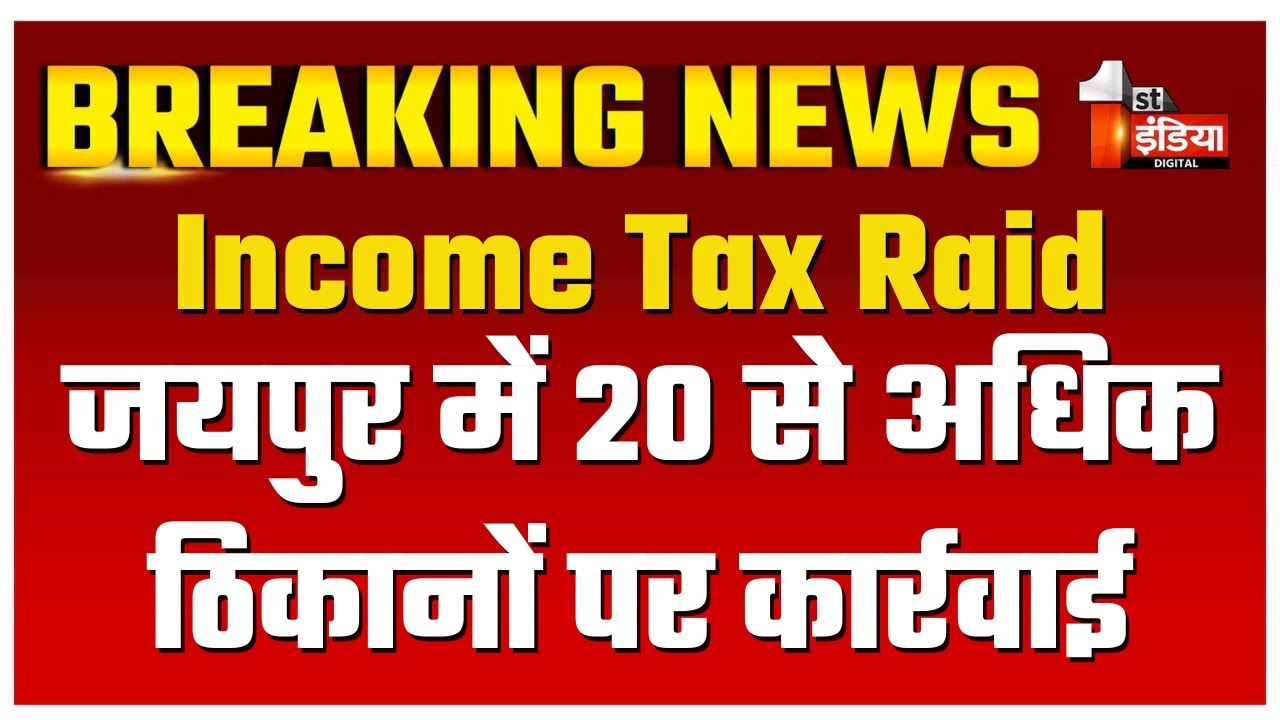 Jaipur में 20 से अधिक ठिकानों पर आयकर विभाग की हो रही कार्रवाई | Income ...