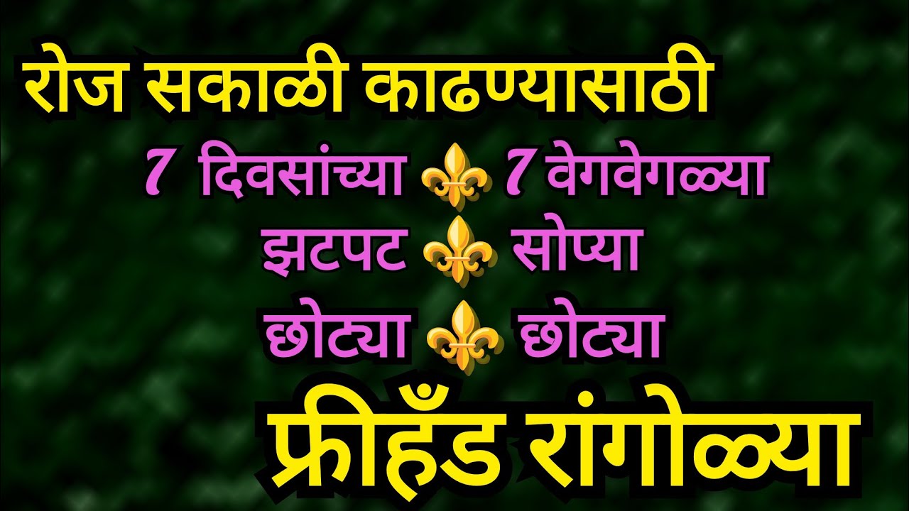 रोज सकाळी काढा झटपट होणाऱ्या सोप्या रांगोळ्या💫 Daily Rangoli designs ...