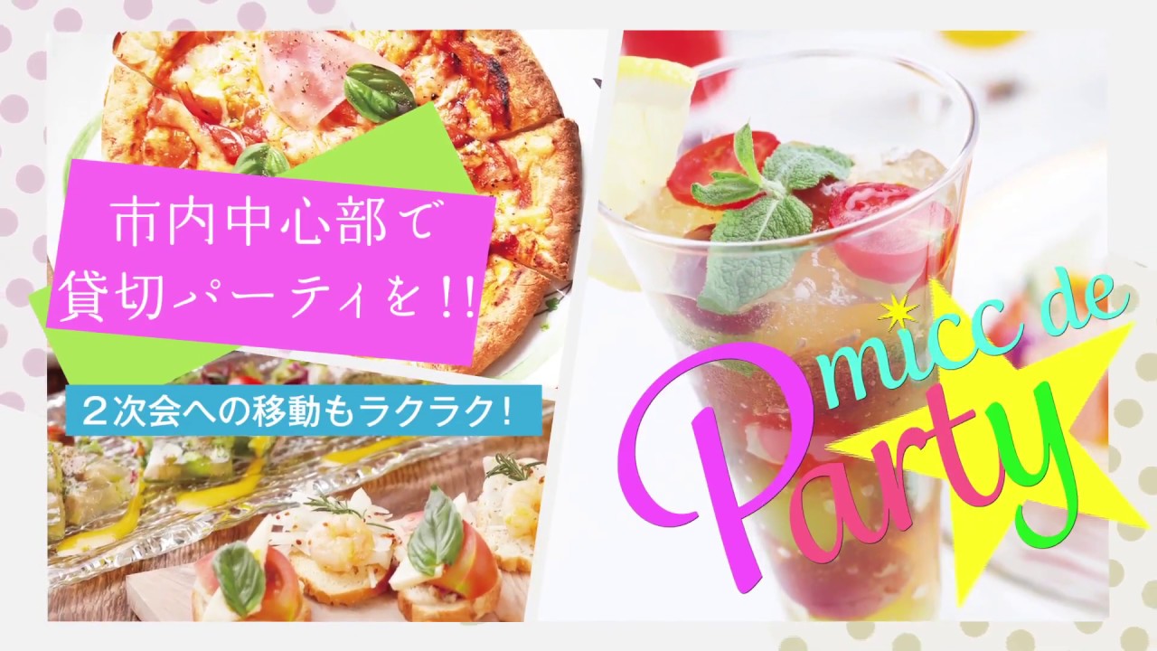 MRT micc CM「パーティープラン」編 - YouTube