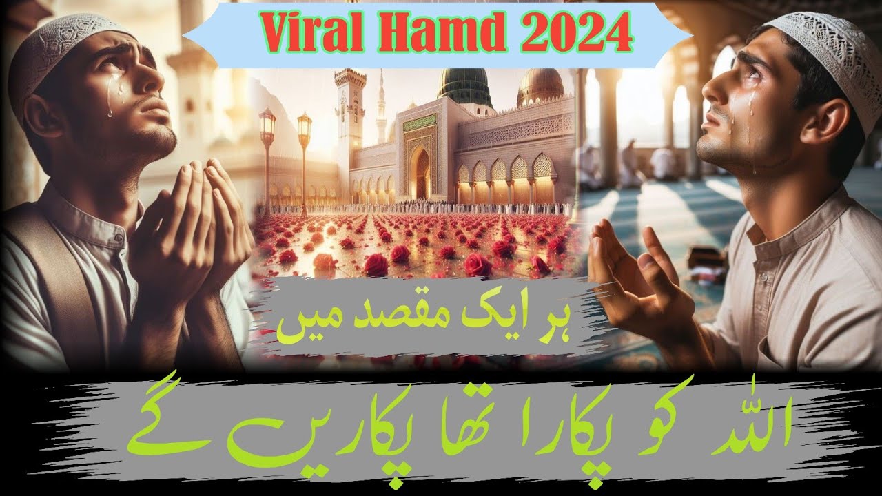 New naat Shareef 2024' har ek maksad mein Allah Ko pukara tha pukarenge ...
