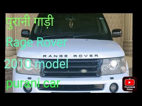 purani car 🚗|| second hand car || पुरानी कर Range rover|| 2010 model ...