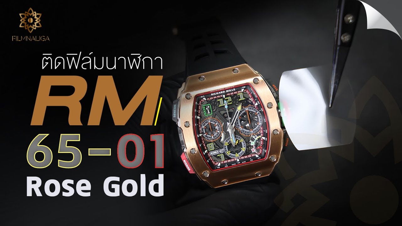 ติดฟิล์มกันรอยนาฬิกา RM 65-01 CA Rose Gold สวย พรีเมียม ระดับ Supercar ...