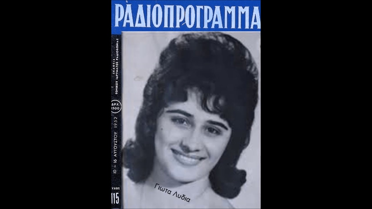 ΞΕΝΕΣ ΜΑΝΕΣ ΘΑ ΜΕ ΚΛΑΨΟΥΝ.ΓΙΩΤΑ ΛΥΔΙΑ. - YouTube