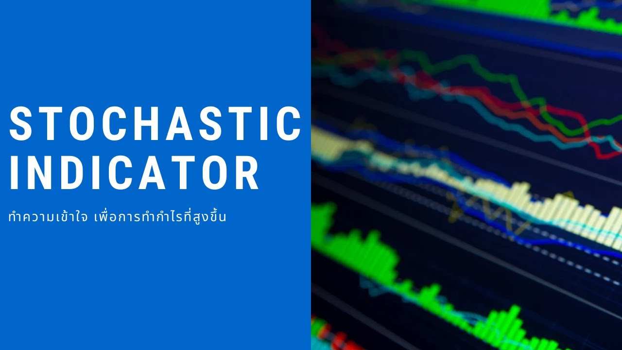 EP.1 เทคนิคการทำกำไรด้วย Indicator STO (Stochastic Oscillator) - YouTube