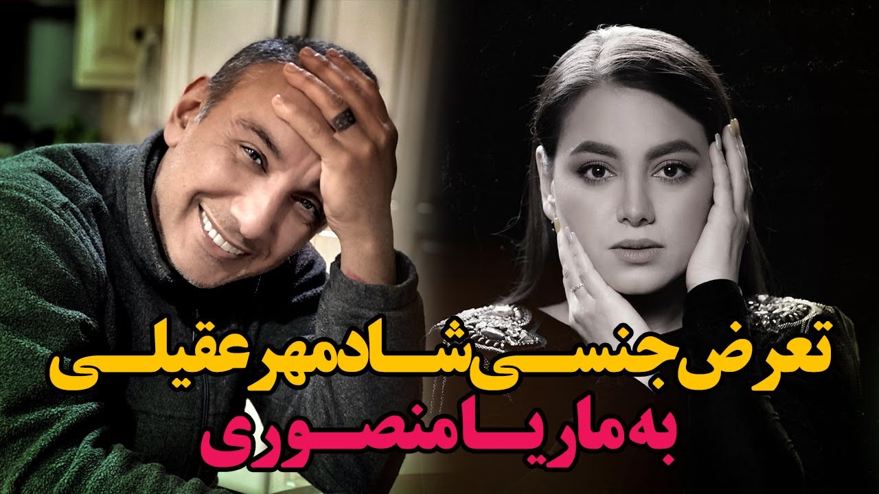 داستان تعر-ض شادمهر عقیلی به ماریا منصور /maria mansour/shadmehr/namjo ...