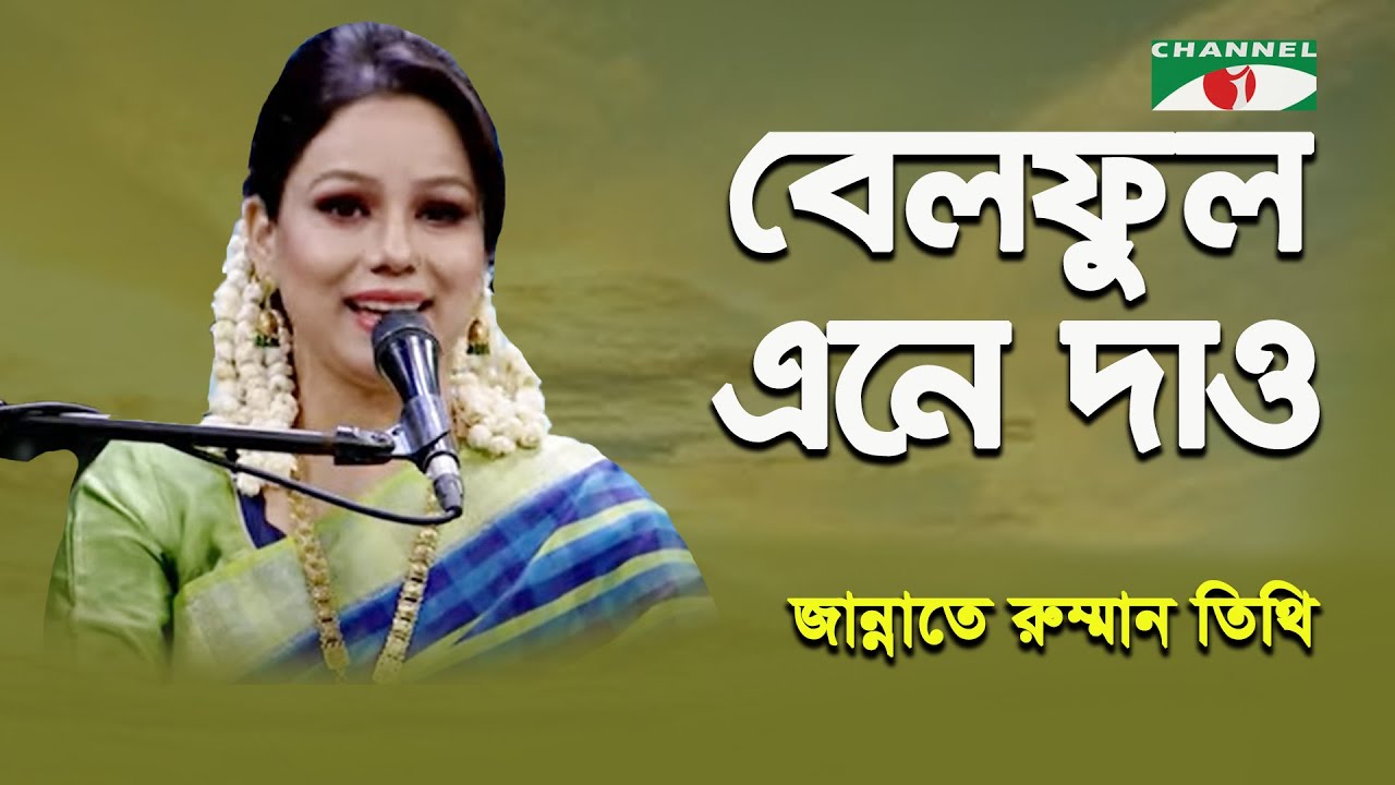 Bel Phul Ene Dao Chai Na Bokul | Jannate Romman Tithi | Nazrul Song ...