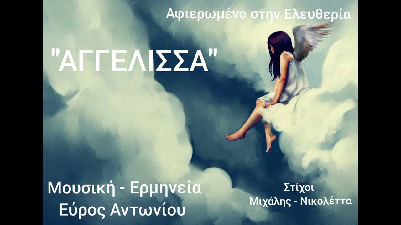 ΑΓΓΕΛΙΣΣΑ!!!ΑΦΙΕΡΩΜΕΝΟ ΣΤΗΝ ΕΛΕΥΘΕΡΙΑ!!! ΕΥΡΟΣ ΑΝΤΩΝΙΟΥ - YouTube