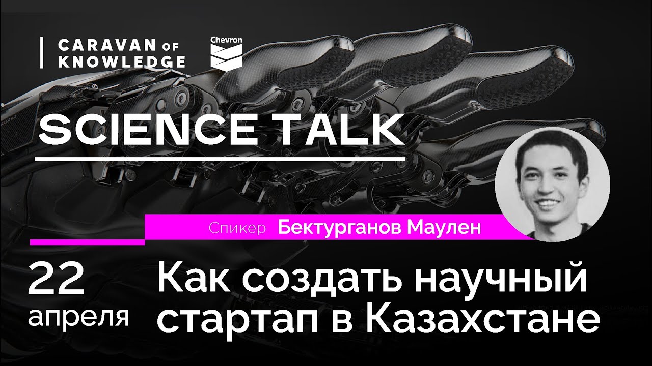 SCIENCE TALK: Как создать научный стартап в Казахстане - YouTube