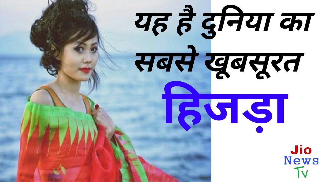 इस हिजड़े को देखकर आपकी लार टपकने लगेगी world most beautiful kinner ...