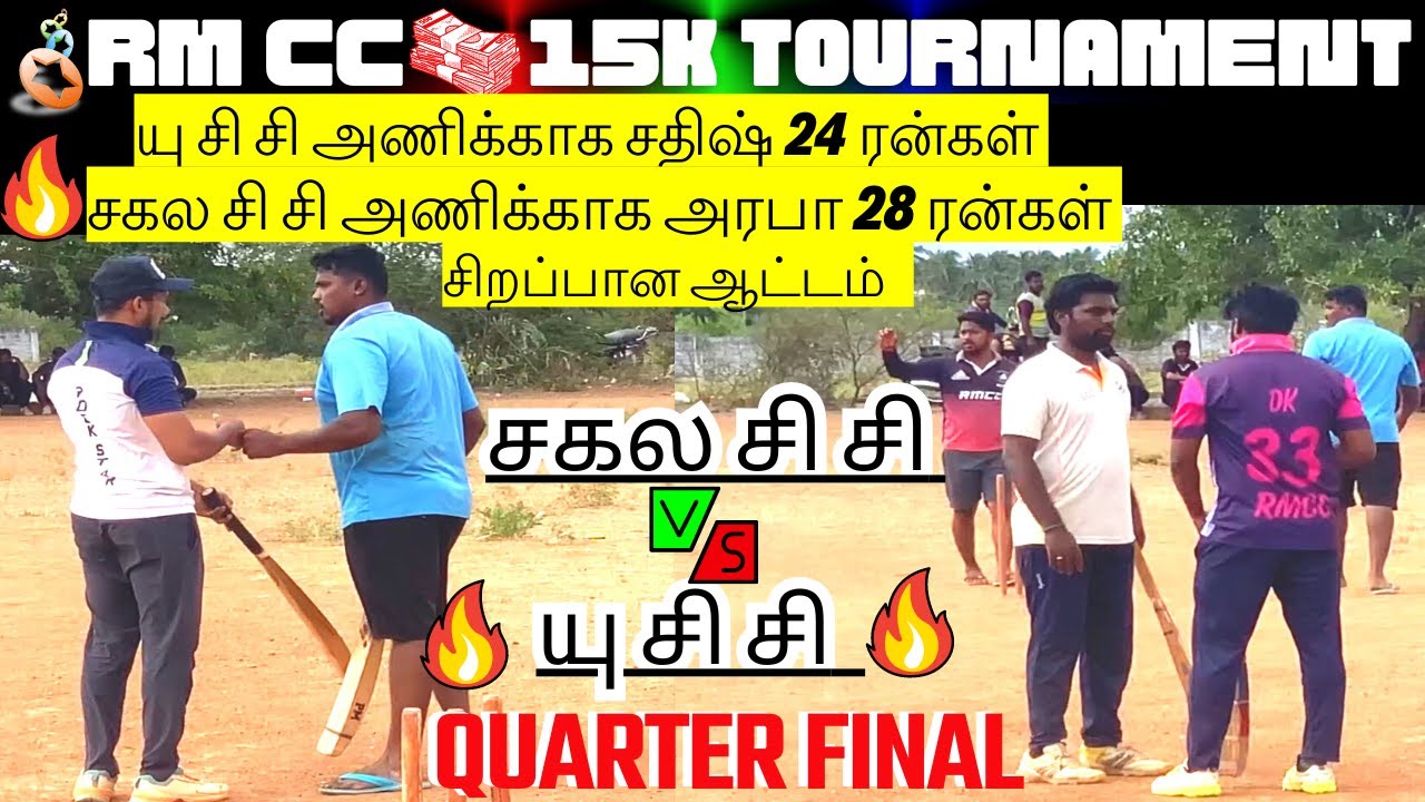 🔥SAGALA CC VS UCC🔥QUARTER FINAL | RMCC 15K TOURNAMENT | POOCHIYUR ...