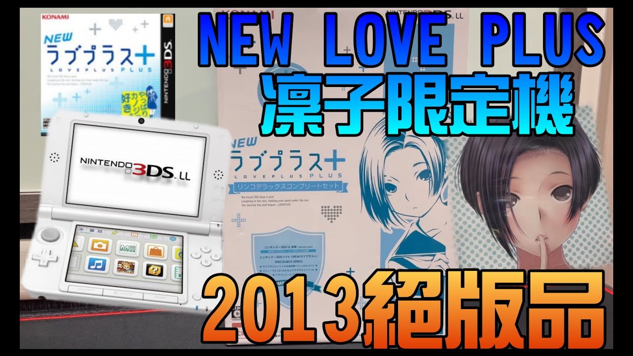 勳爸 [開箱介紹] N3DS LL主機 NEW LOVE PLUS 凜子限定機 ミノ☆タロー NEWラブプラス＋典藏版【夢幻守護者 ...
