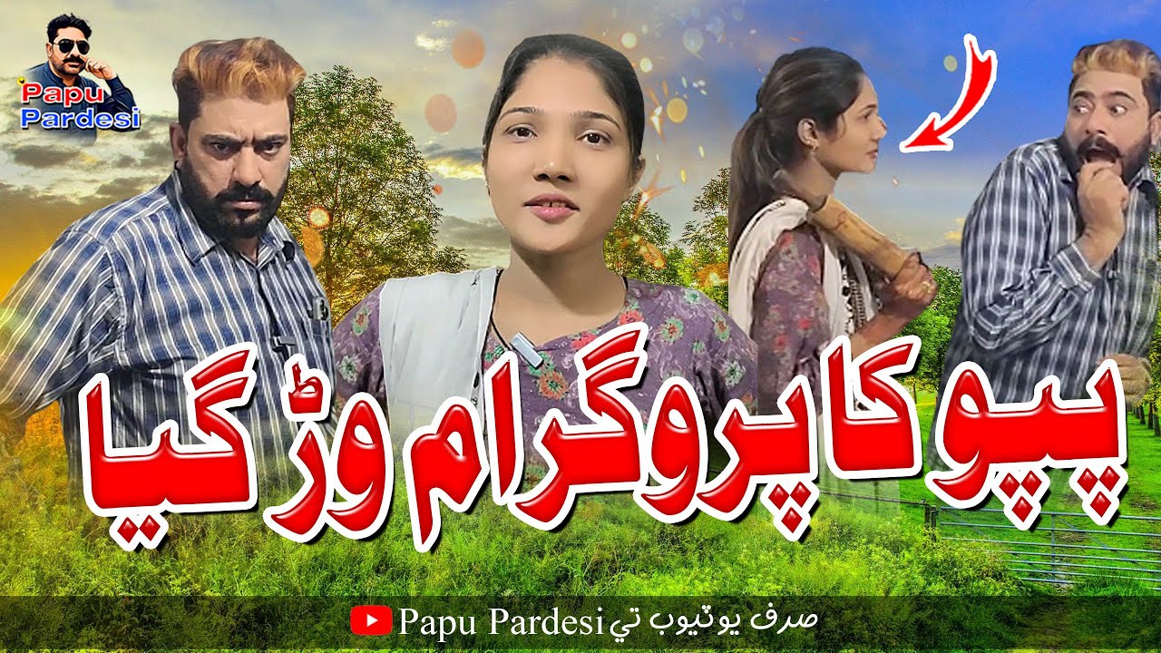 Papu Ka Program War Gya | Papu Pardesi | Comedy Funny Video - YouTube