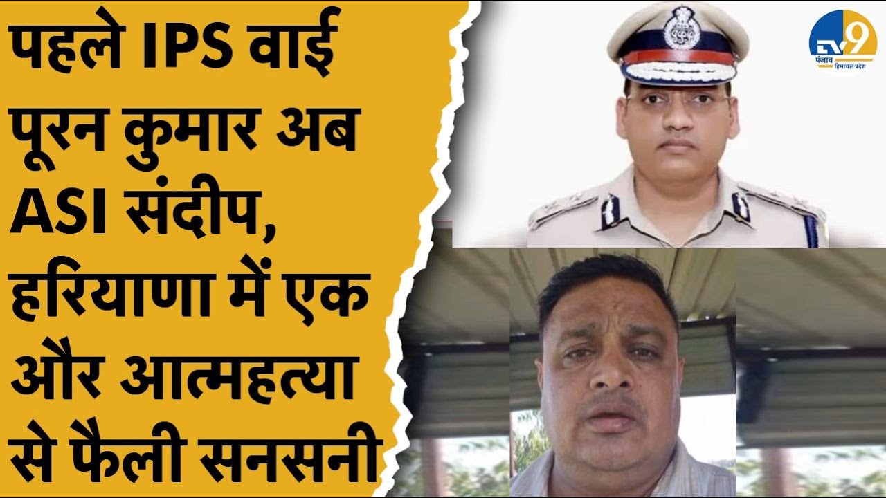 LIVE: IPS Y Puran Kumar के बाद ASI Sandeep ने की आत्महत्या क्या, क्या ...