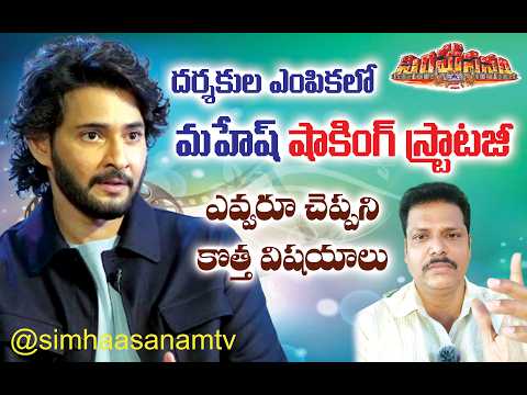 దర్శకుల ఎంపికలో మహేష్ షాకింగ్ స్ట్రాటజీ.. ఎవ్వరూ చెప్పని కొత్త విషయాలు! | Simhaasanam TV