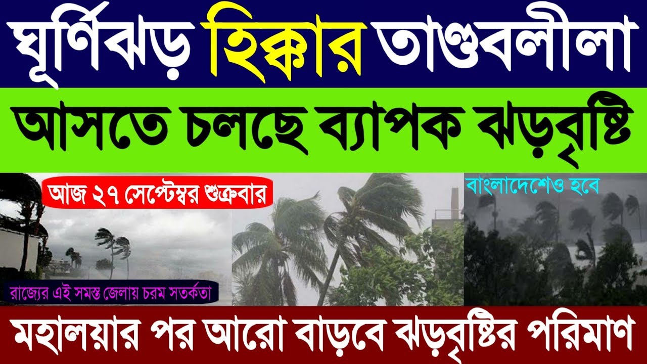ভয়ংকর ঘূর্ণিঝড় হিক্কার তাণ্ডবলীলা, আসতে চলেছে ব্যাপক ঝড়বৃষ্টি ...