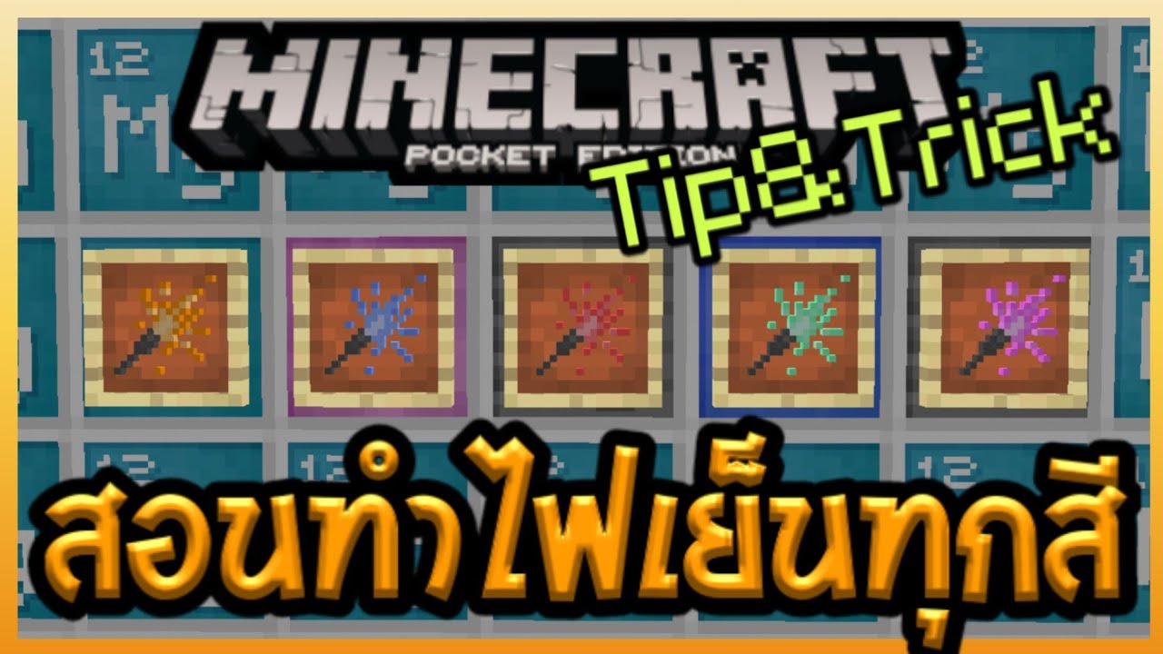 Minecraft PE Tip&Trick สอนทำไฟเย็น Sparkler แบบครบทุกสี - YouTube