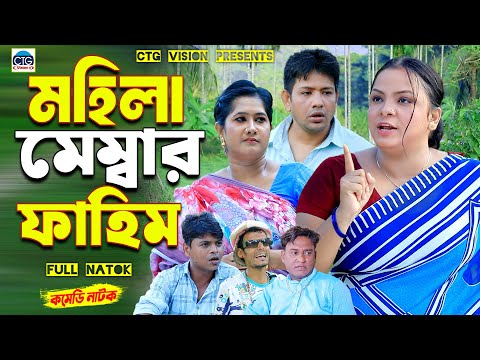 মহিলা মেম্বার ফাহিম । চট্টগ্রামের আঞ্চলিক নাটক । Fahim ctg natok | Full natok 2024 | Chattogram |
