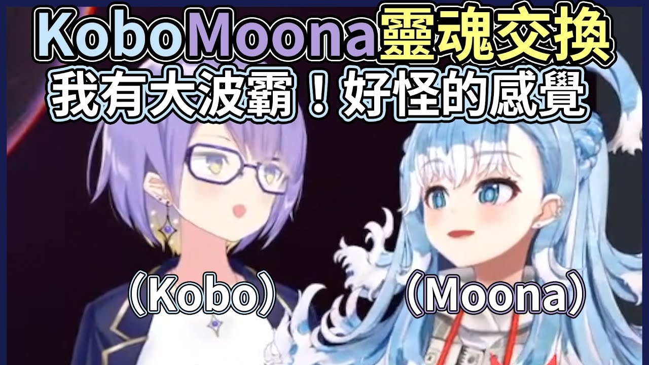 Moona Kobo靈魂交換，明明是Moona台卻是Kobo開場 【hololive｜中文翻譯】 - YouTube