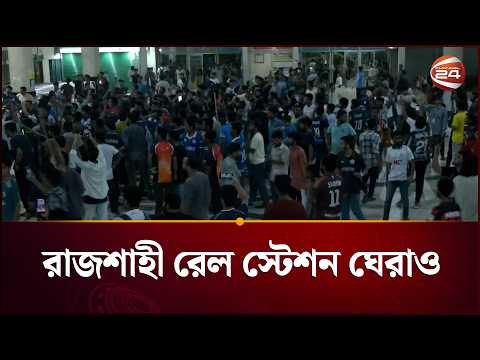 রাবি শিক্ষার্থীকে মারধর: রাজশাহী রেল স্টেশন ঘেরাও, ভাঙচুর | Rajshahi | RU | Channel 24