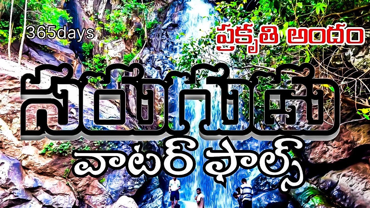 Sarugudu Waterfalls సరుగుడు వాటర్ ఫాల్స్ nature near tuni #njmomentz ...