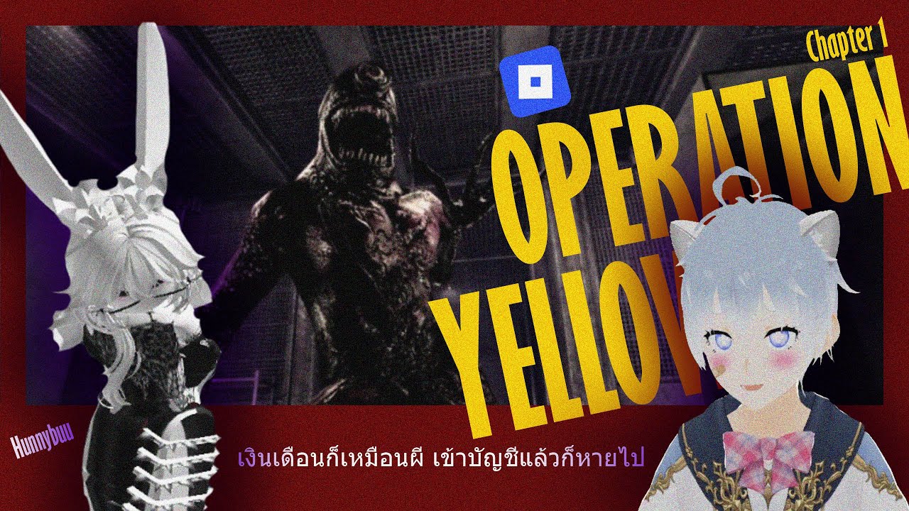 Operation Yellow - Chapter 1 เงินเดือนก็เหมือนผี เข้าบัญชีแล้วก็หายไป 😚 ...