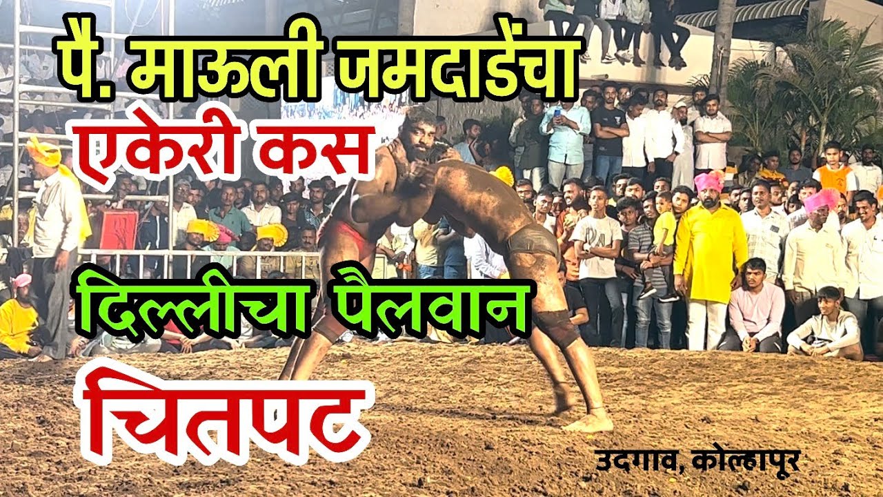 पै.माऊली जमदाडे vs पै.विकासकुमार (दिल्ली) Mauli Jamdade vs Vikas Kumar ...