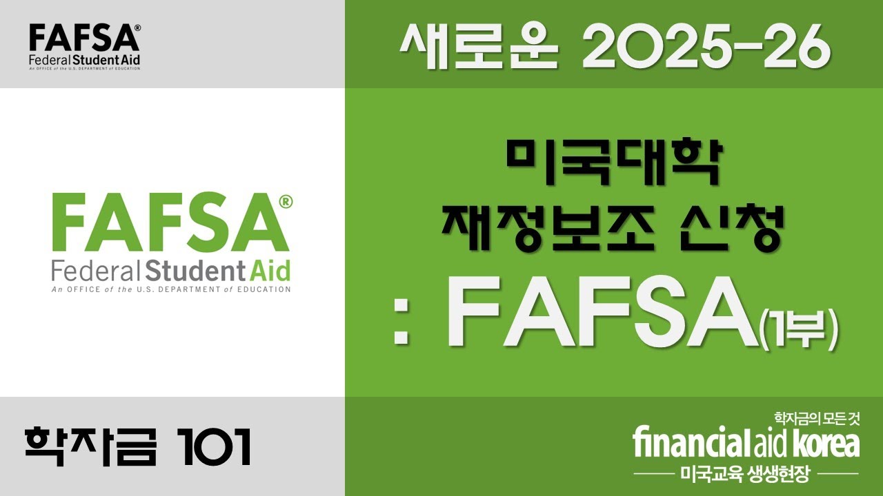 [학자금101] 2025-26 학자금 재정보조 - FAFSA 1부 - YouTube