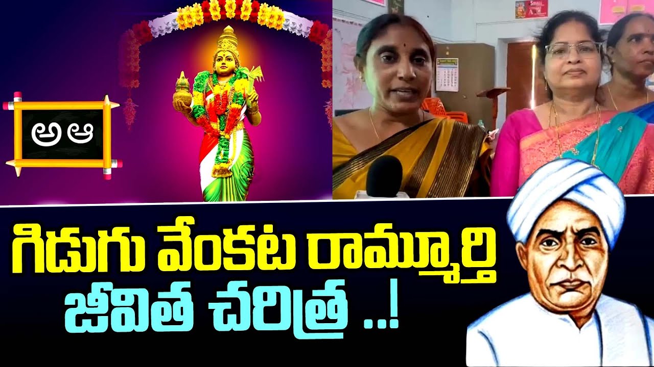 Gidugu Ramamurthy Biography || Celebrating Telugu Language Day 2024 ...