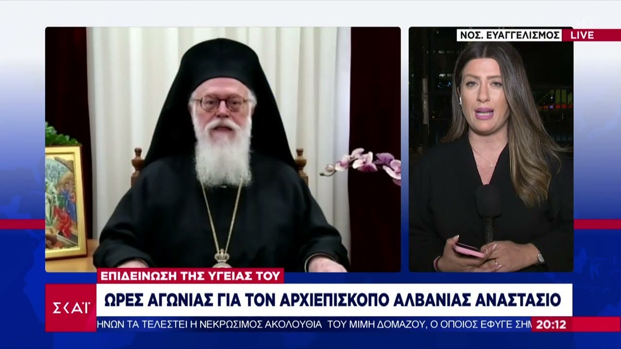Ώρες αγωνίας για τον Αρχιεπίσκοπο Αλβανίας Αναστάσιο - Επιδείνωση της ...