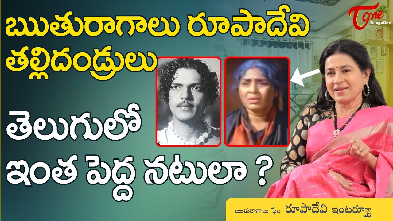 Actress Roopa Devi Latest Interview | ఋతురాగాలు రూపాదేవి తల్లిదండ్రులు ...