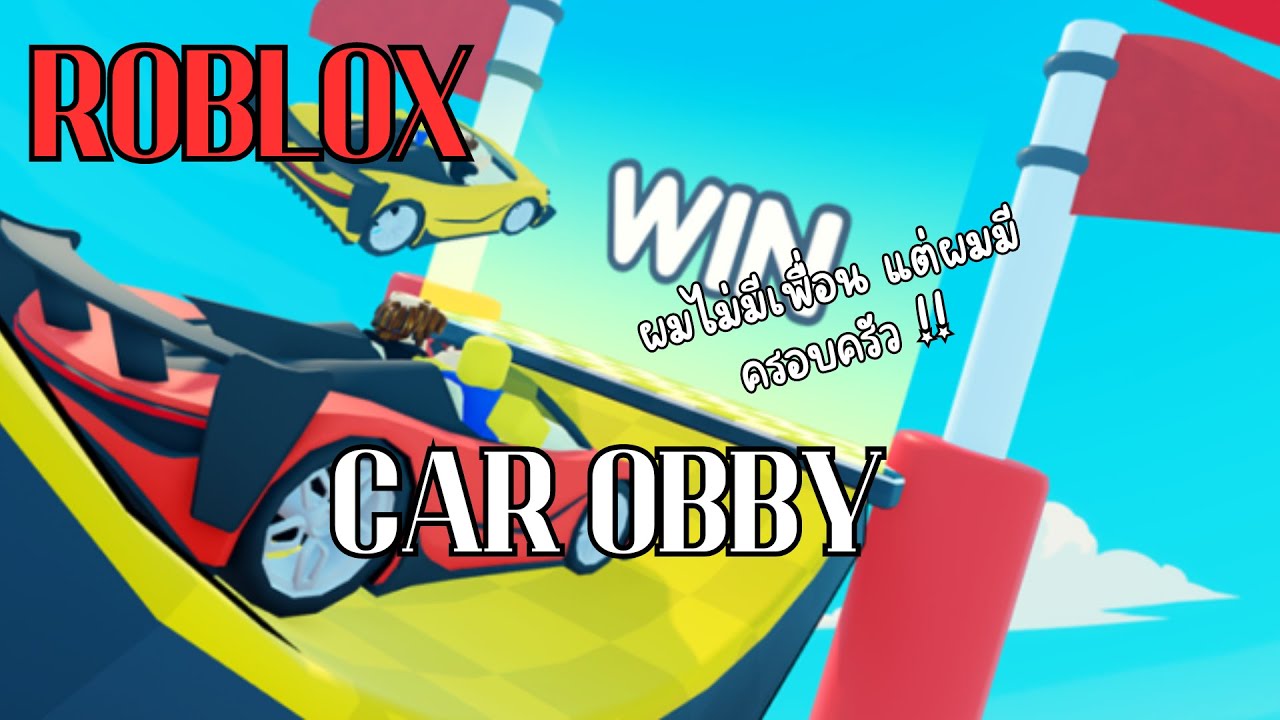 จะออกไปแตะขอบฟ้า แต่เหมือนว่าโชคชะตาไม่เข้าใจ 😅😅 I Roblox : Car Obby ...
