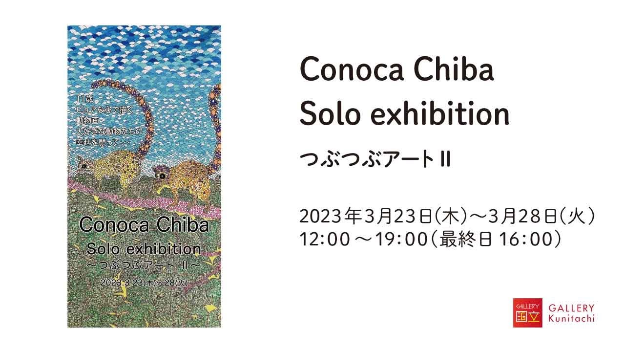 Conoca Chiba Solo Exhibition 「11」〜つぶつぶアートⅡ〜 - YouTube