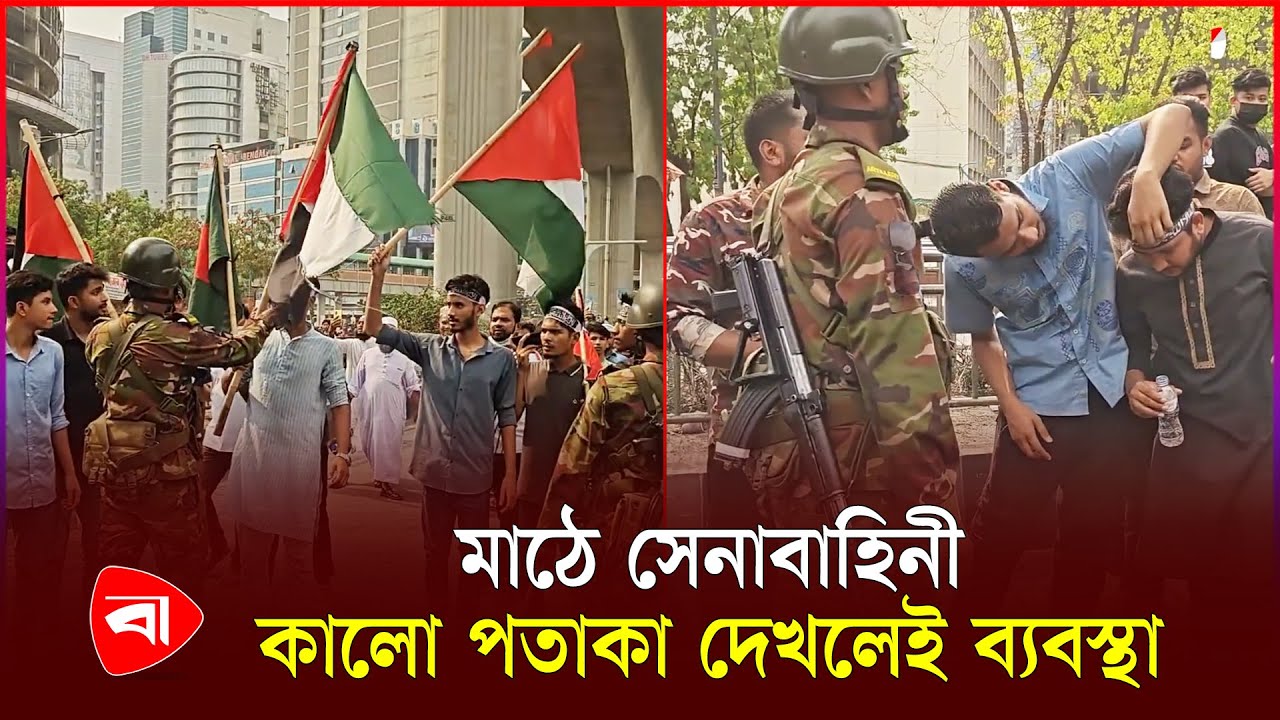 কালো পতাকা দেখলেই রেখে দিচ্ছে সেনাবাহিনী, চলছে তল্লাশী | BD Army | Protidiner Bangladesh - YouTube