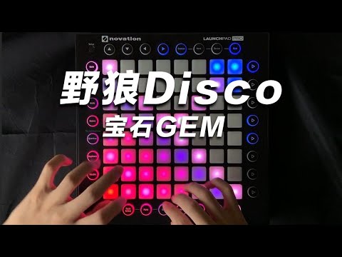 野狼Disco - GH Studio Launchpad - YouTube