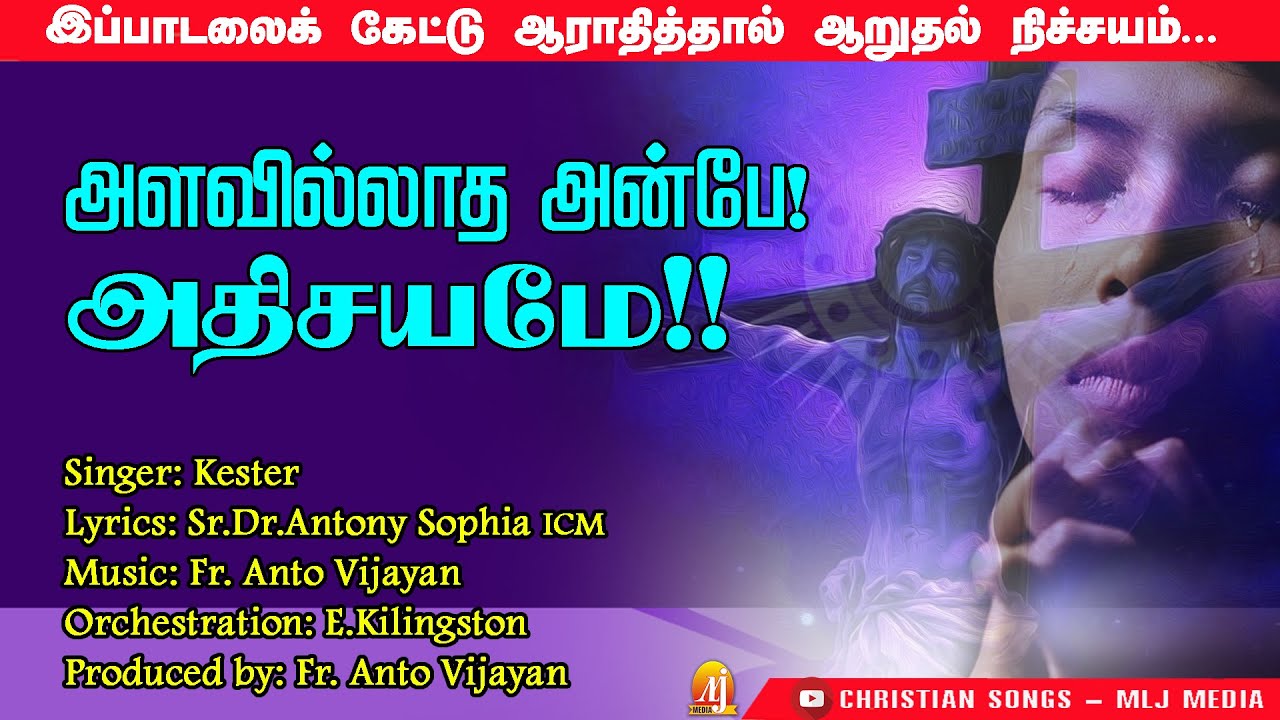 நிச்சயம் உங்கள் மனதிற்கு ஆறுதல் தரும் பாடல் | அளவில்லாத அன்பே | Kester ...