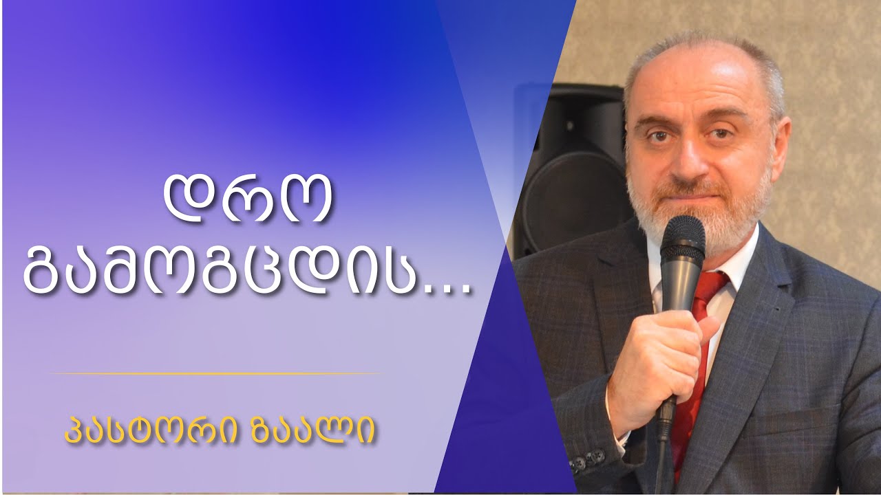 ⌚"დრო გამოგცდის..."/“Pass through time” (04/58) - YouTube