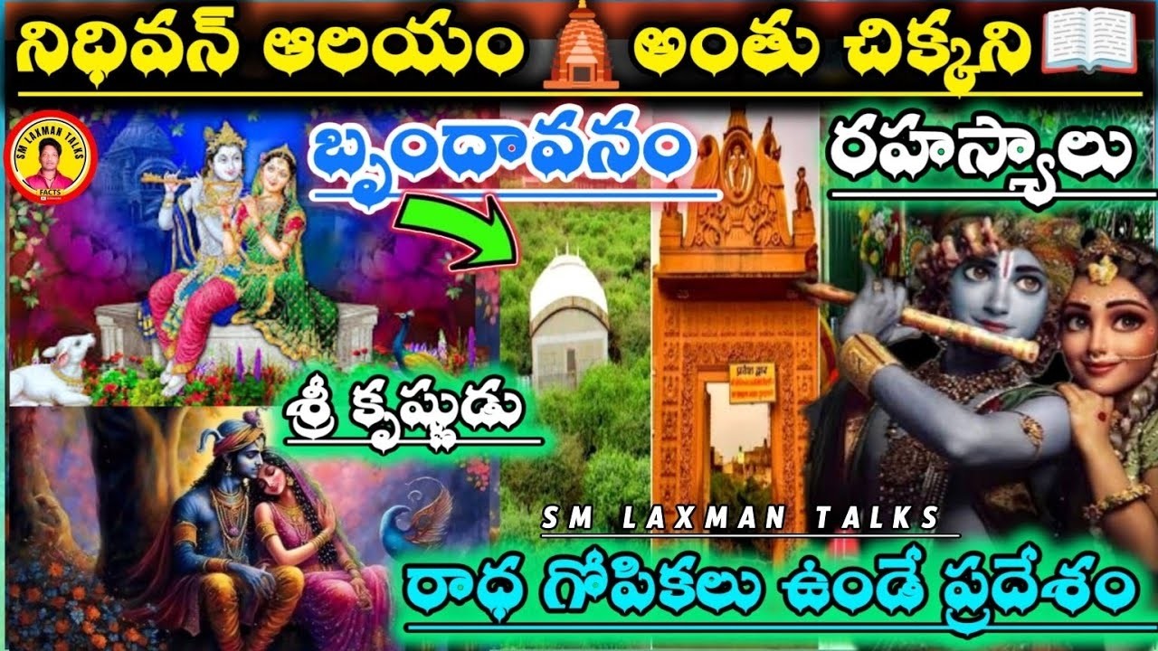 శ్రీకృష్ణుడు ప్రతిరోజు రాత్రి రాధను గోపికలను కలిసేప్రదేశం⁉️బృందావనం ...