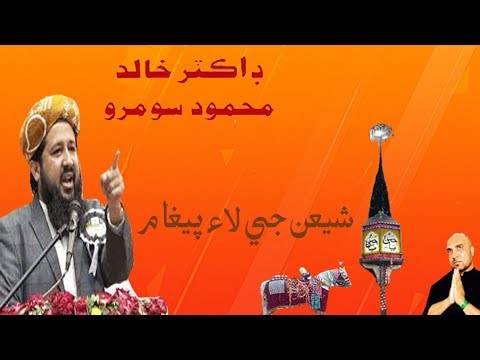 Dr Khalid Mehmood Soomro shiayan Je Lay Peygam