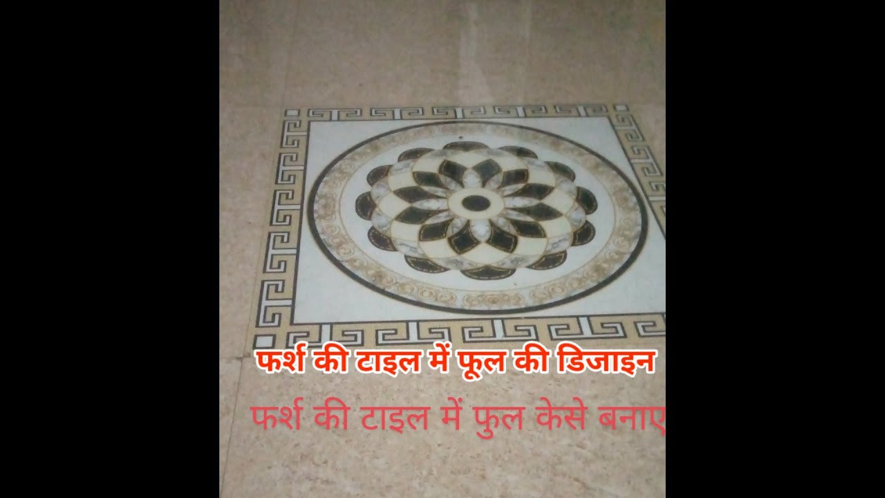 फर्श में फुल केसे बनाए farsh ki tiles me fullowar design kaise banaen ...