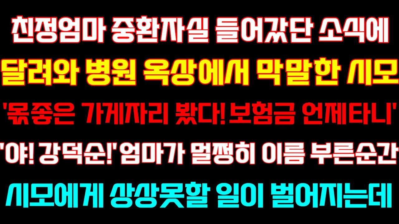 반전 신청사연 친정엄마 중환자실 들어가자 막말한 시모몫좋은 가게자리 봤다 보험금 언제타니엄마가 멀쩡히 나타난 순간 나락가는데 실화사연사연낭독라디오드라마라디오