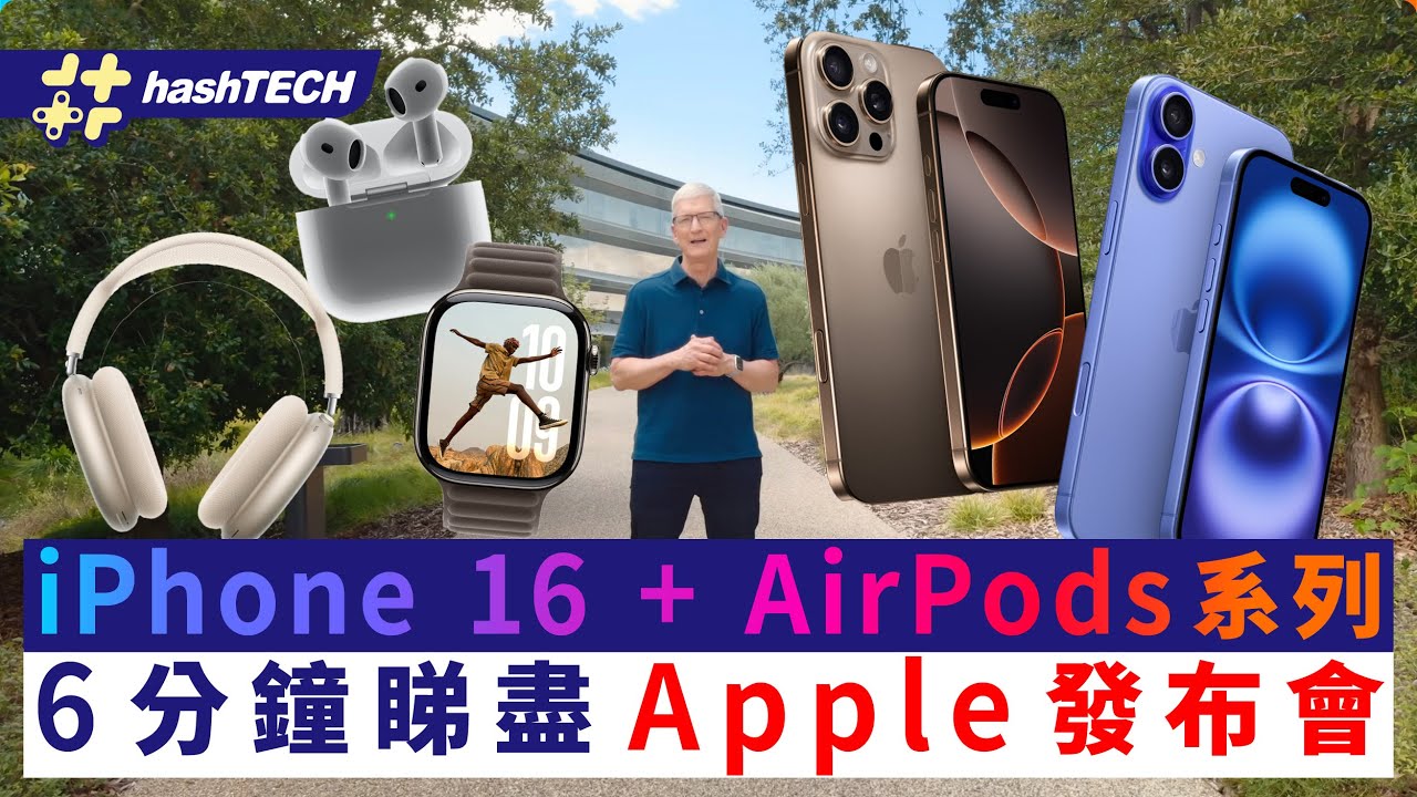 iPhone 16、Apple Watch 10﹑AirPods 4 懶人包｜6分鐘睇盡Apple 發佈會2024 #appleevent #iphone16 #hk01 #hashtech ...