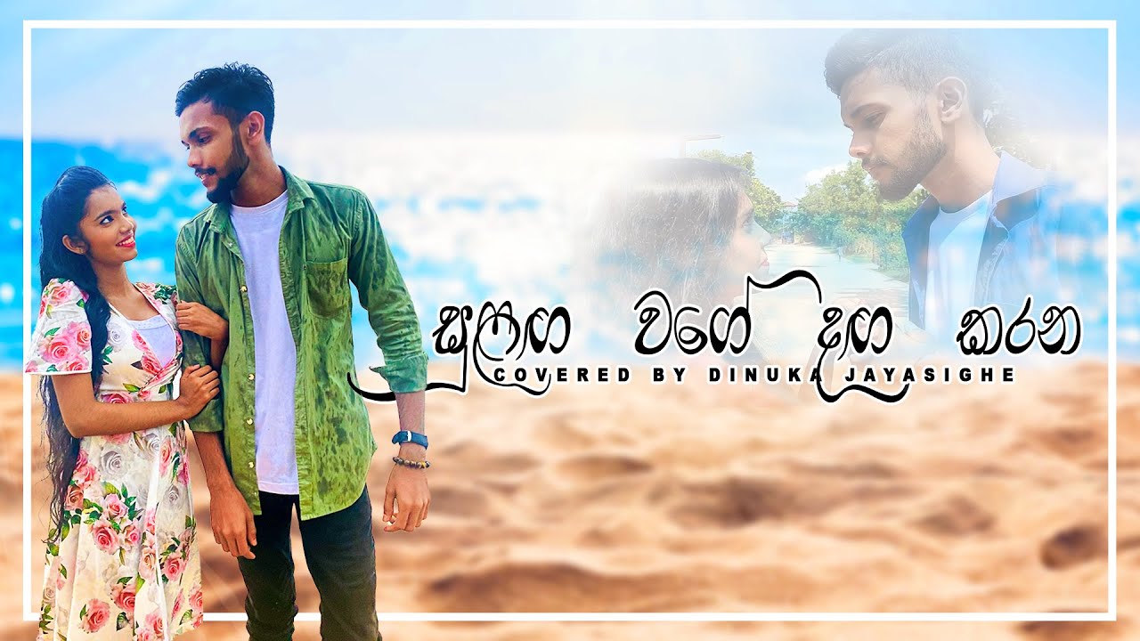 Sulanga Wage Danga Karana | සුළග වගේ දග කරන | Cover by Dinuka jayasinghe | Roshan Fernando 🥰 ...